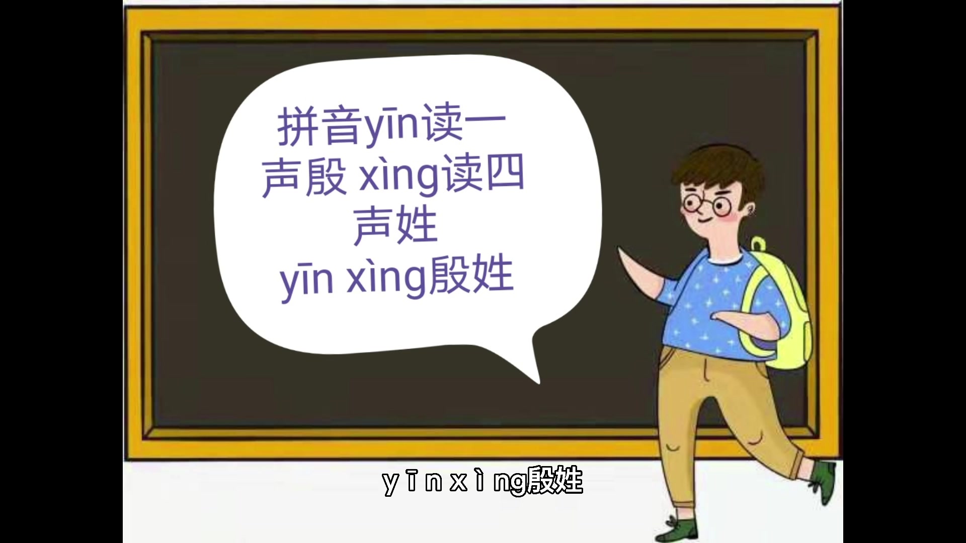 殷姓怎么读?同学们,你们学会了吗? 度小视
