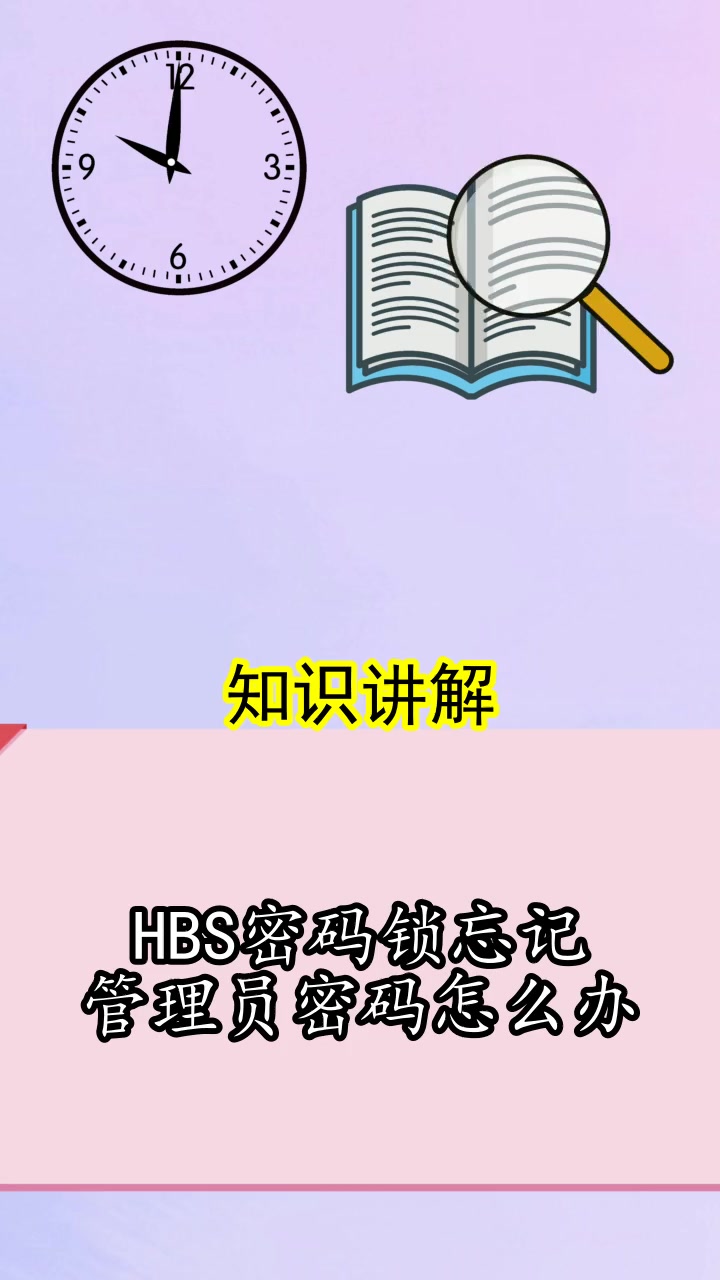 Hbs密码锁忘记管理员密码怎么办,你知道了吗 度小视