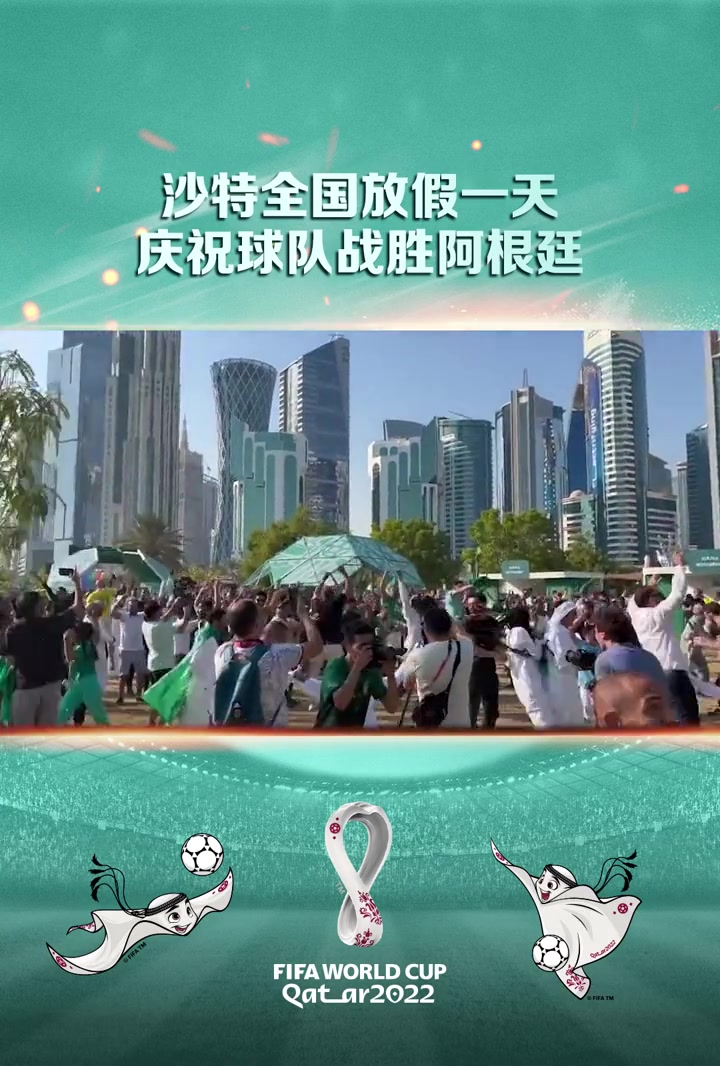 沙特全国放假一天 举国同庆！为了庆祝世界杯小组赛中沙特战胜阿根廷这一历史性时刻，沙特王室已经宣布，全国放假一天！2022世界杯 度小视