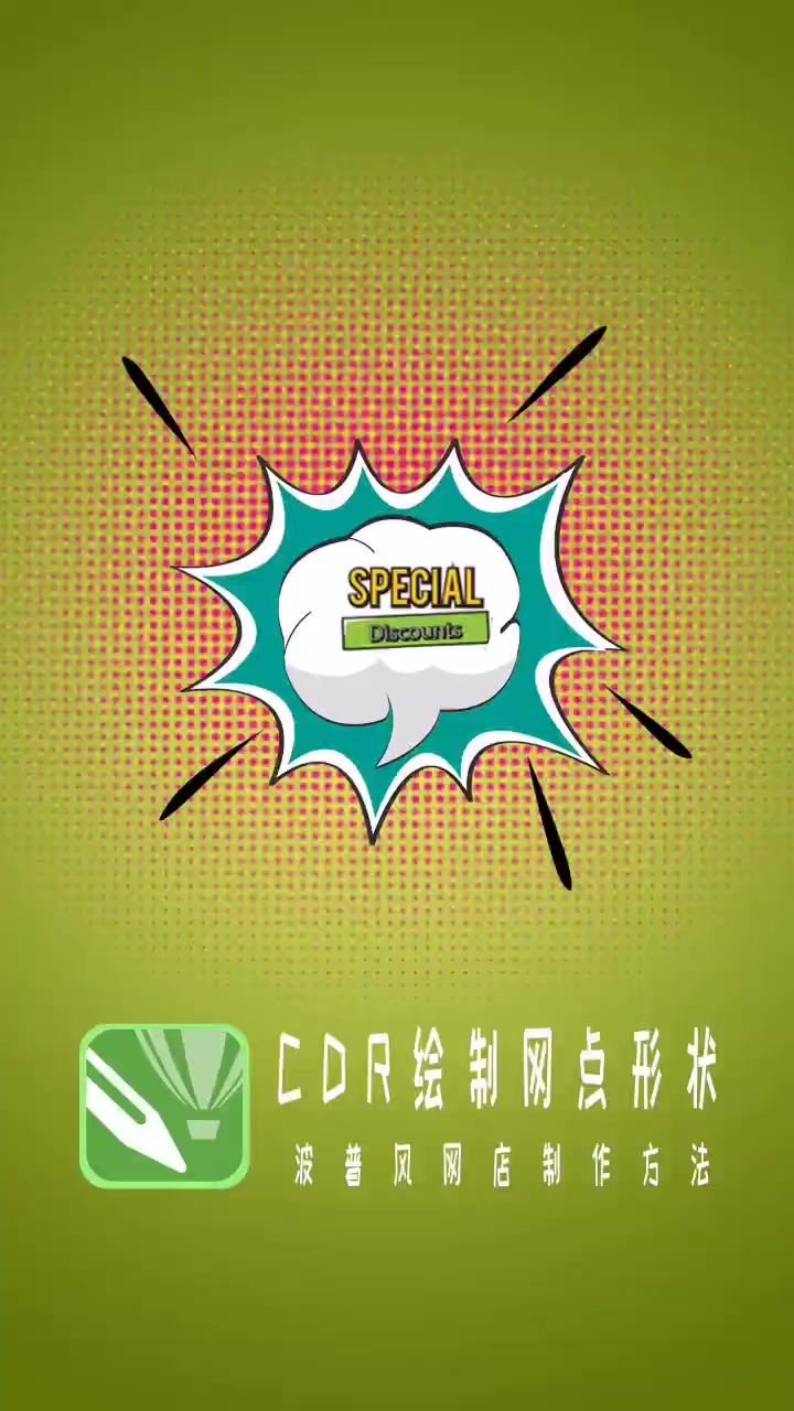 平面设计 CDR绘制网点形状，这种是如何绘制呢？PS cdr教程 cdr-度小视