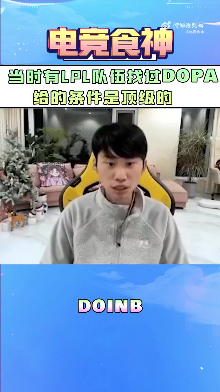 「Doinb：当时有LPL队伍找过Dopa，给的条件是顶级的」Dopa是永久被禁赛的，在韩国没法打，那个时候有一个LPL队伍找过他的，但是他拒绝了，他说因为他玩的英雄只有卡牌鱼人劫，那个时候 ...