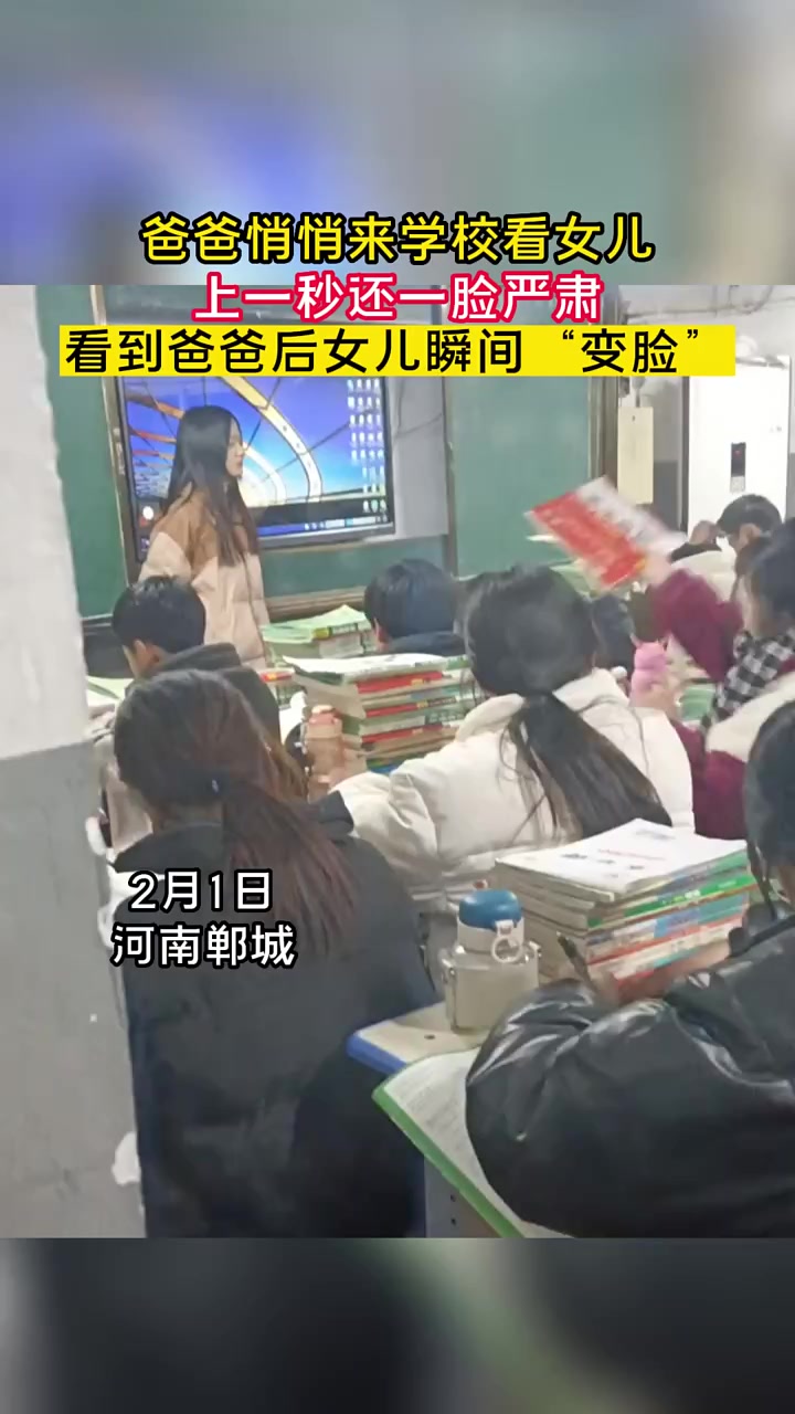 爸爸悄悄来学校看女儿，上一秒还一脸严肃，看到爸爸后女儿瞬间 变脸” 度小视