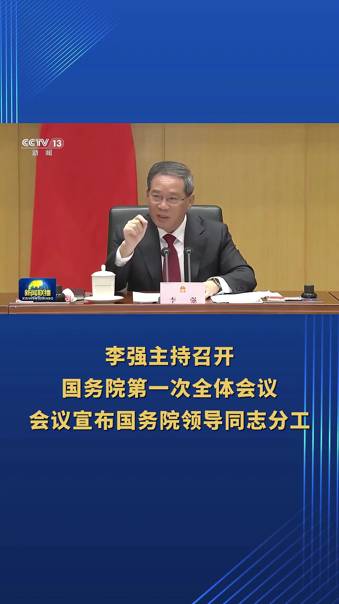李强主持召开国务院第一次全体会议，会议宣布国务院领导同志分工 度小视 