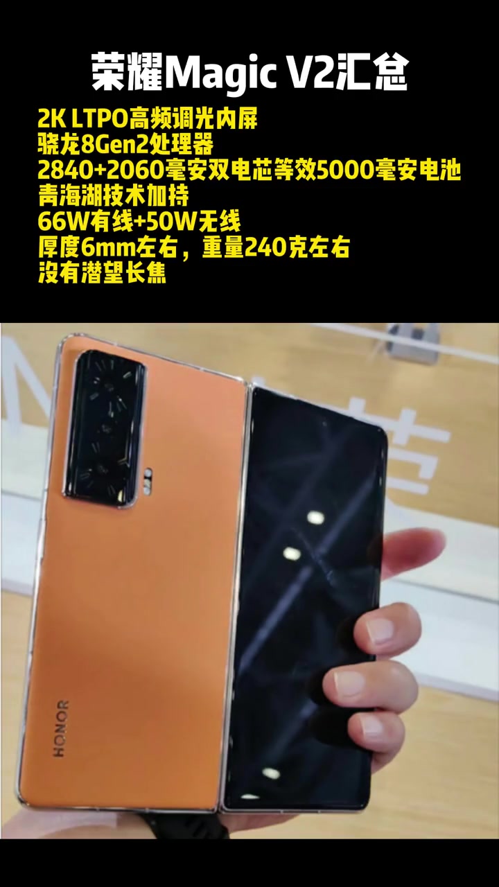 荣耀Magic V2配置曝光，极致轻薄超长续航，干翻华为Mate X3 数码科技 手机 荣耀magic 荣耀magicvs 荣耀magicv2-度小视