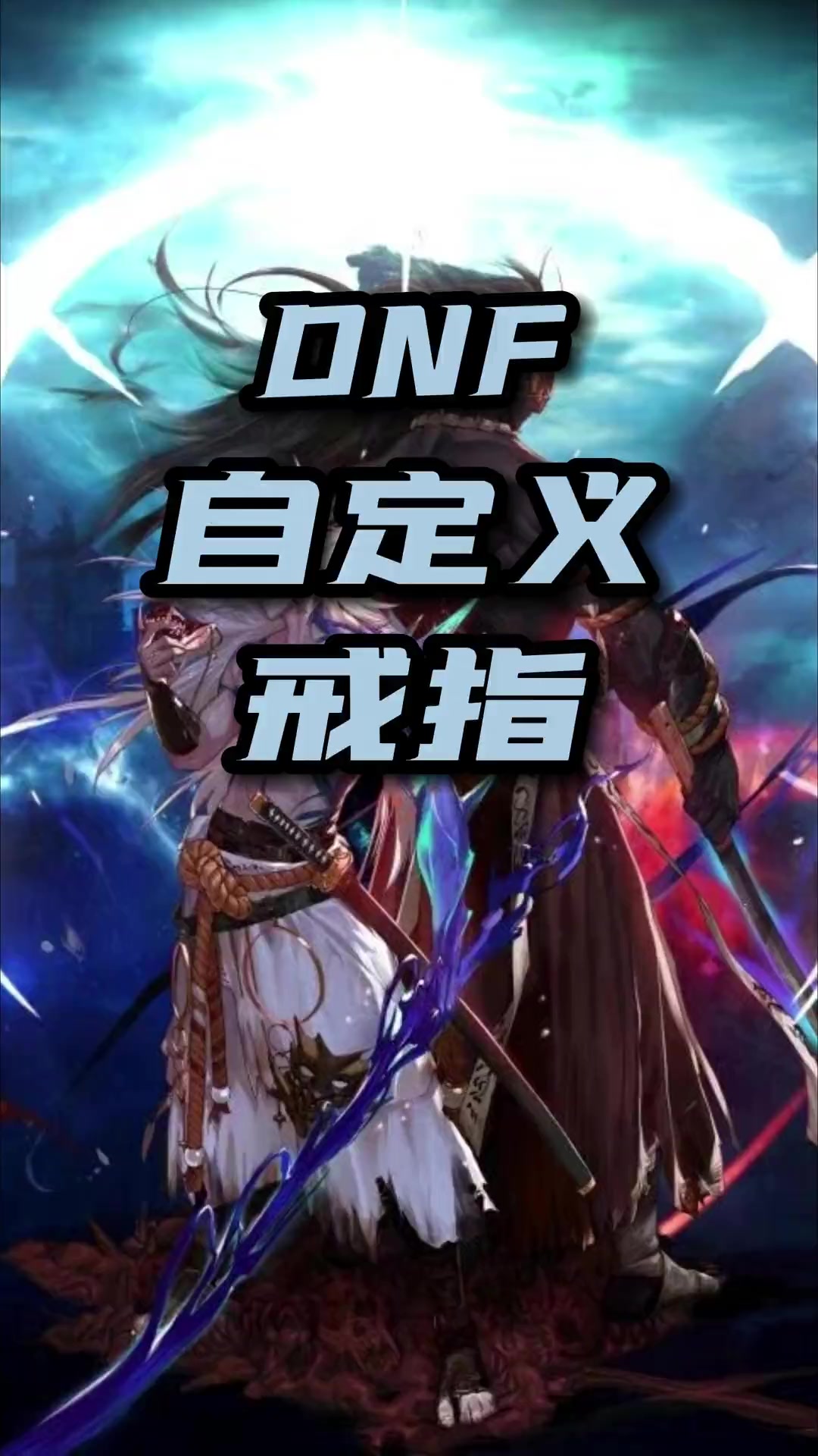 DNF自定义戒指解析，看完你就会 dnf 旭旭宝宝 游戏日常-度小视