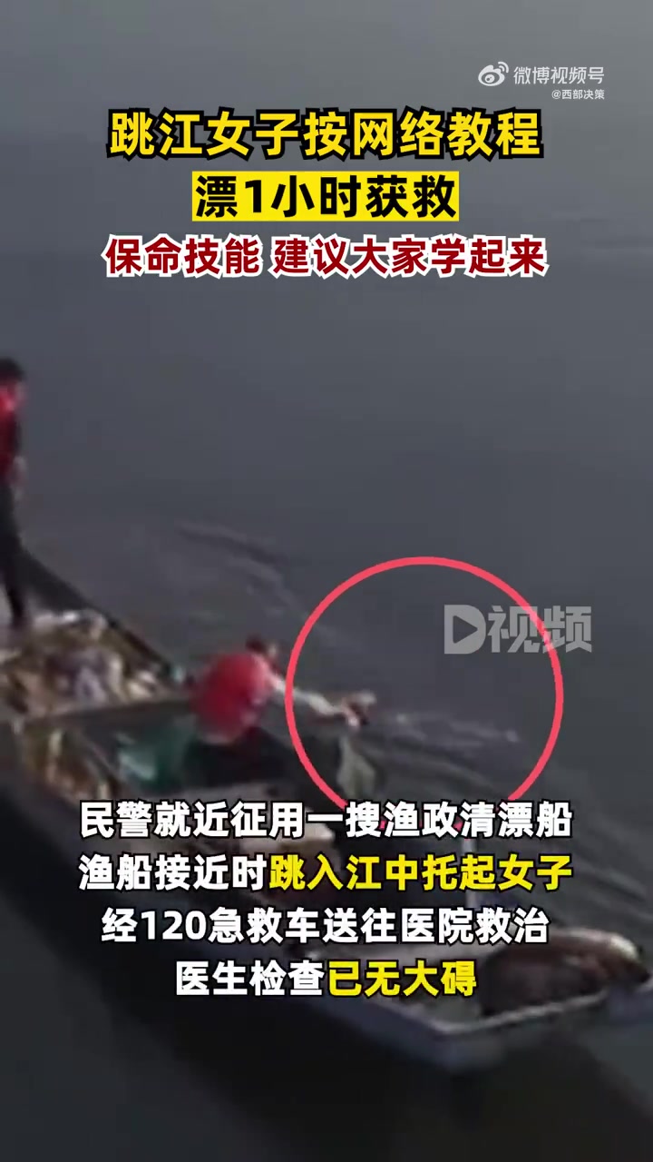 「女子跳江后反悔按网上教程漂浮自救：查出患有脑梗，轻生后反悔」据 报道：近日，湖北襄阳。汉江老河口段，一名女子正漂浮在江面浅滩处呼救。经了解，轻生女子因近期查出患有脑梗，连日情绪沮丧，产生轻生