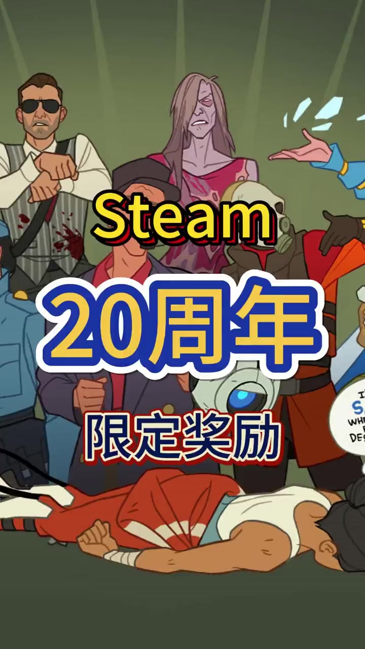Steam20周年限定奖励，抓紧领取！贴纸以及头像和背景，非常不错 steam游戏 Steam-度小视