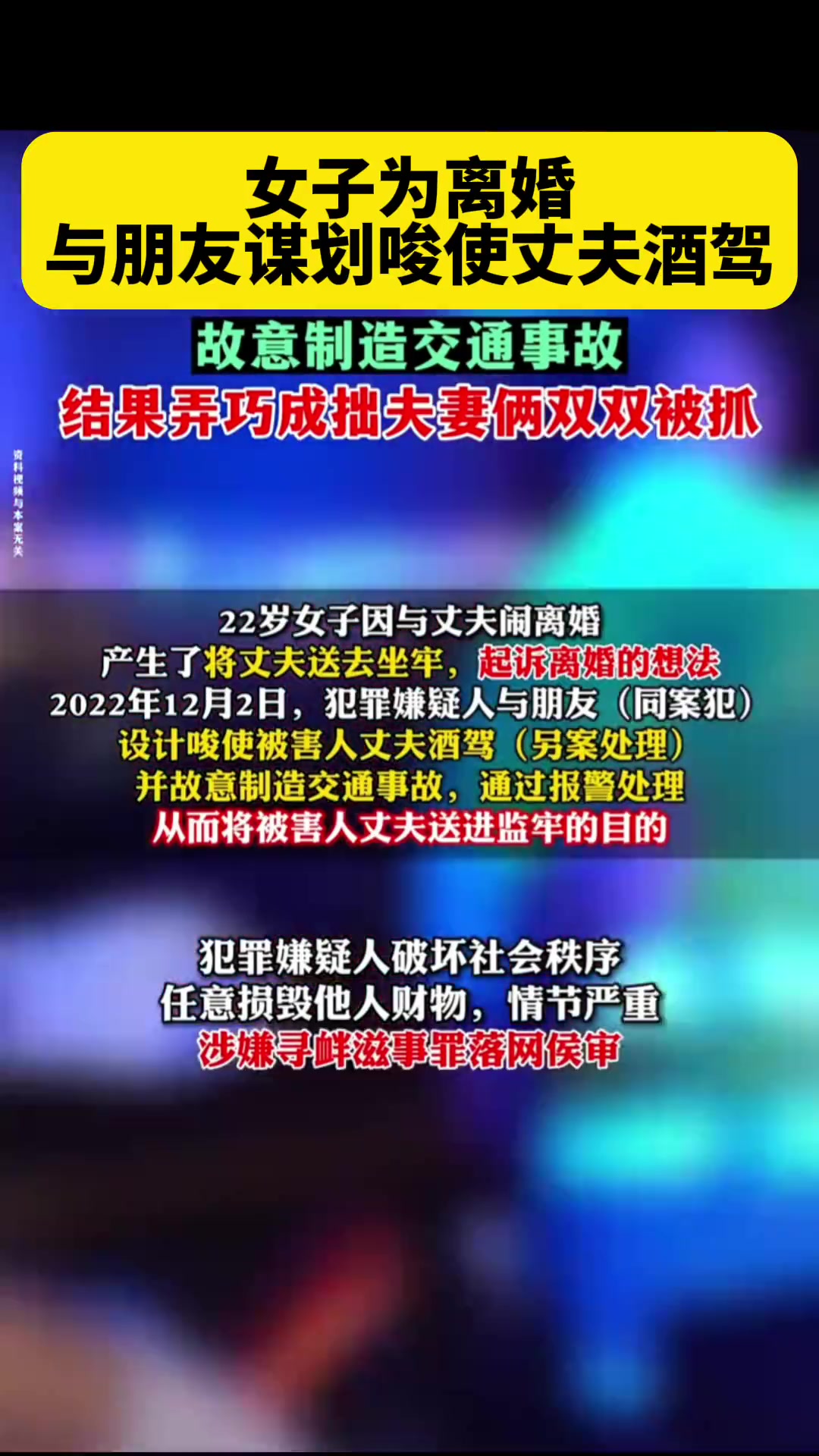 9月13日据湖南法警,湖南邵阳,22岁女子为和丈夫离婚,与朋友设计唆使丈夫酒驾,故意制造交通事故想将其送进监狱,夫妻双双被抓 女子为离婚唆使丈夫酒驾双双被抓 女子为离婚唆使丈夫酒驾 离婚的女人