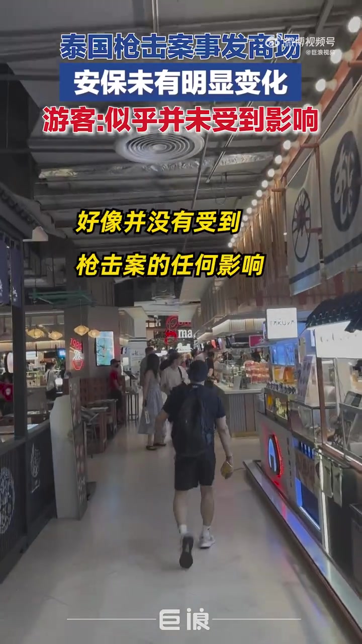 「实探泰国枪击案事发商场，游客：人流密集，似乎并未受到枪击案影响」泰国枪击案事发商场安保未有明显变化 10月3日，泰国曼谷暹罗百丽宫购物中心