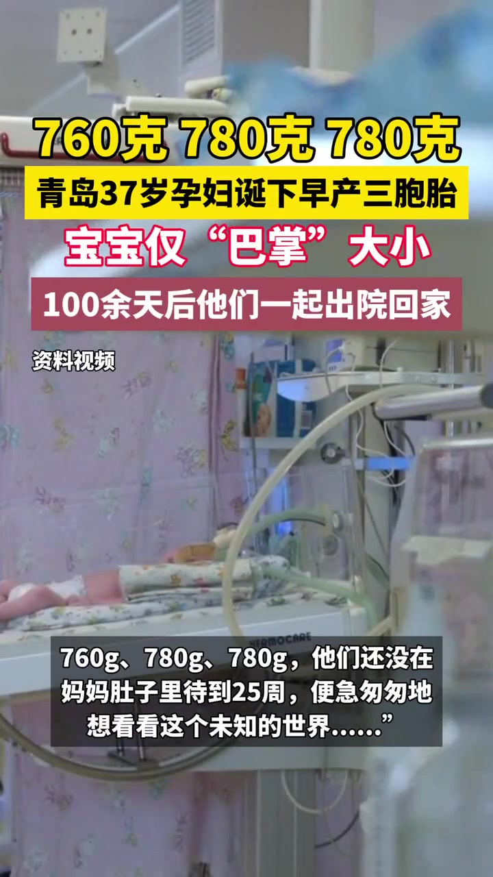 760g、780g、780g，不到25周早产三胞胎宝宝仅“巴掌”大小，100余天后他们一起出院回家-度小视