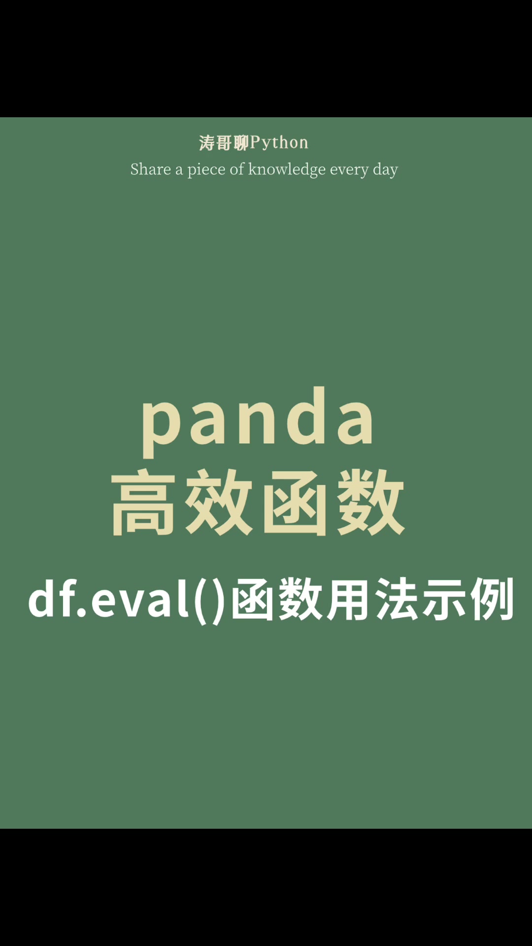 Pandas高效函数，df.eval()函数的用法示例-度小视