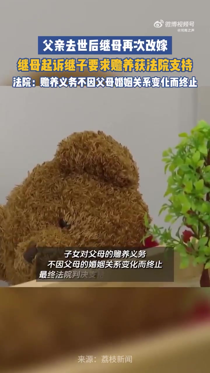 「继母改嫁后起诉继子要求赡养 法院:支持!」12月8日(报道),江苏无锡。父亲去世,继母方某改嫁后起诉继子要求赡养。诉讼中,儿子赵甲称,方某未对其尽到抚养义务,且双方曾签署《协议书》,其中写明
