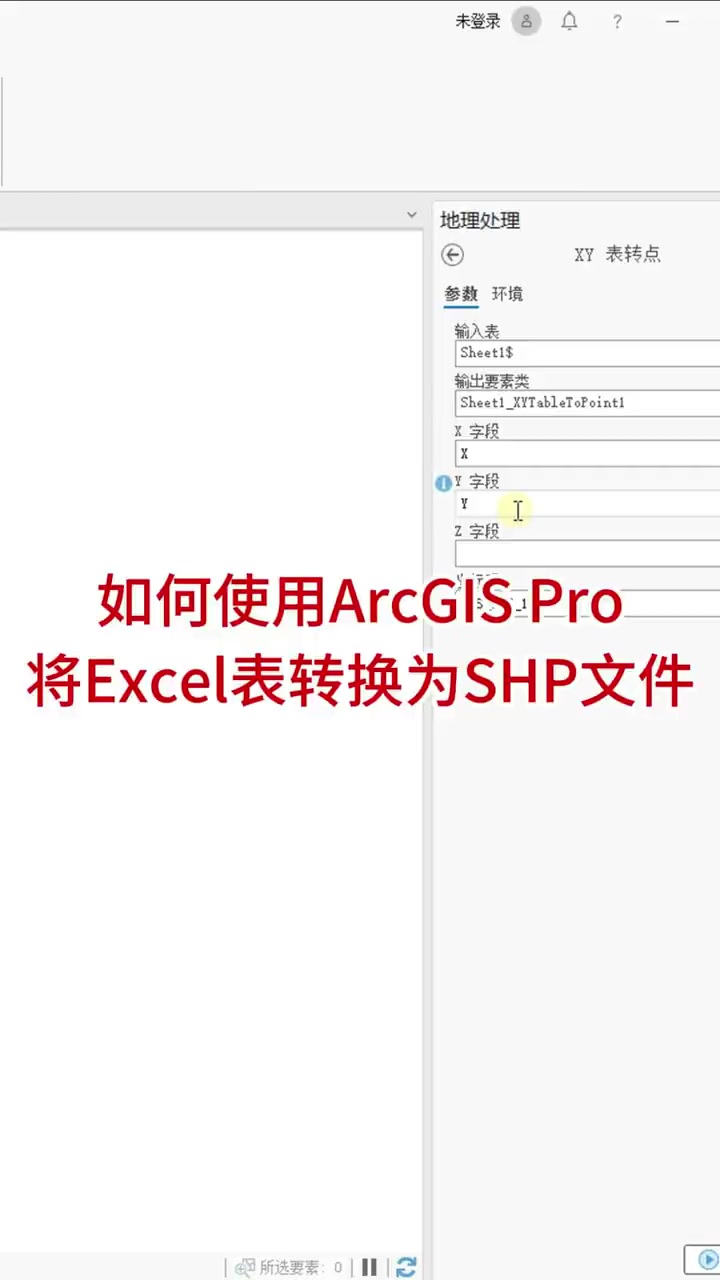如何使用ArcGIS Pro将Excel表转换为SHP文件 arcgis教学视频 学点干货 技术分享-度小视