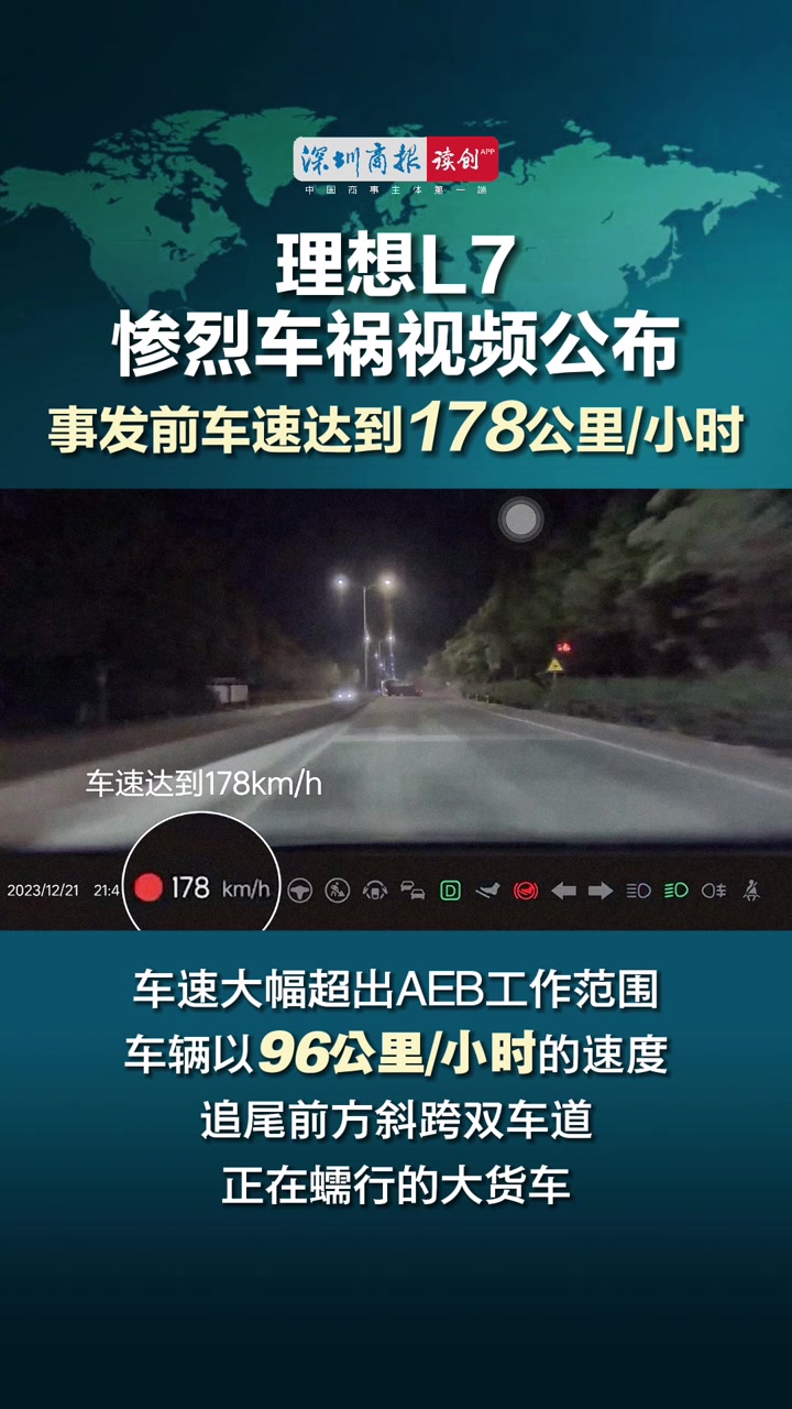 读创视频｜理想L7惨烈车祸视频公布 事发前车速达到178公里小时-度小视