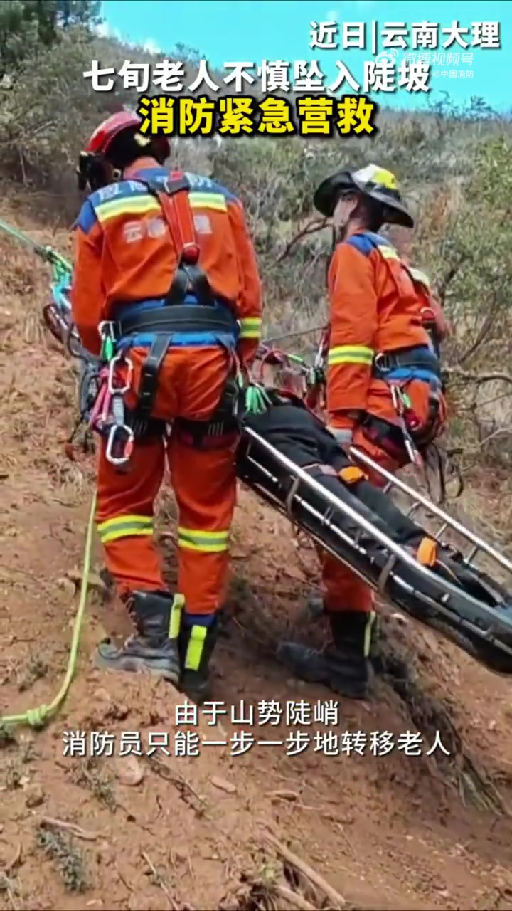 「就算跌倒消防员也紧紧拽着担架」近日，云南大理，一老人游山时，不慎坠入百米陡坡。云南消防 赶赴，争分夺秒顺着陡坡而下，迅速给老人穿戴救援装备固定到担架上。山势虽陡峭，但也拦不住蓝朋友救人的心 
