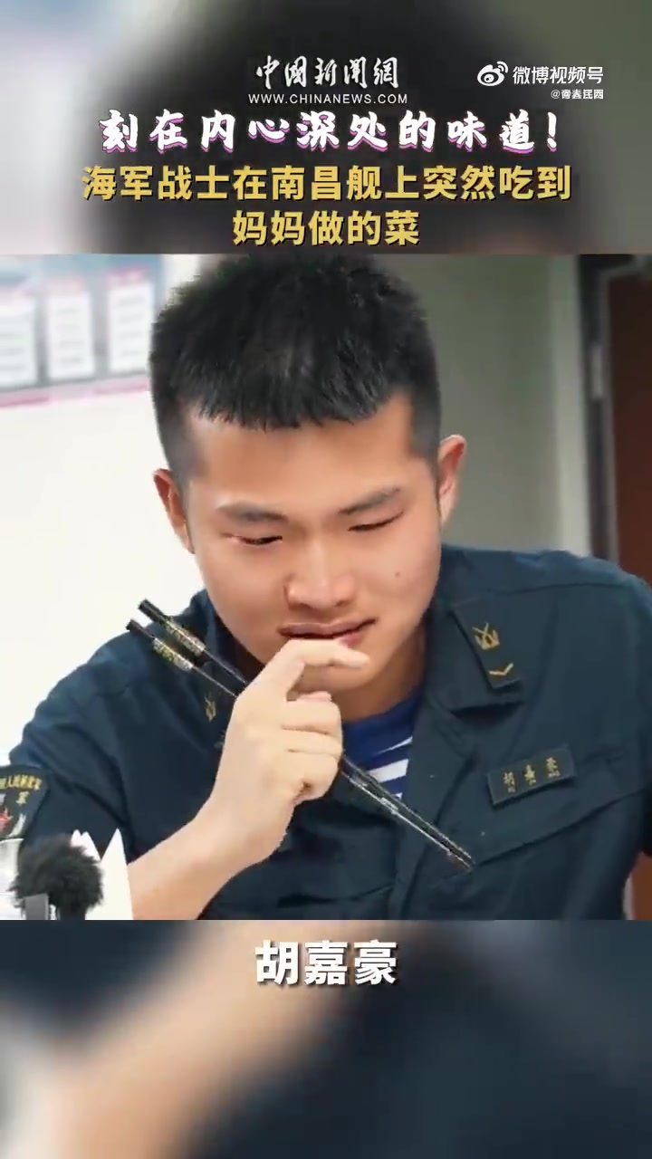 「南昌舰战士吃到妈妈做的菜哽咽了」 这不会是我妈做的吧”海军战士胡嘉豪吃到妈妈做的菜瞬间泪目。当妈妈从门后走出来,两人相拥而泣。网友:妈妈