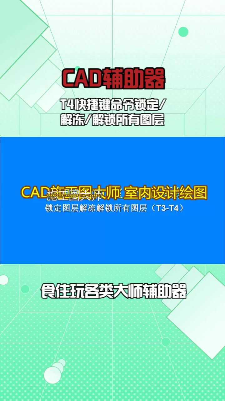 CAD辅助器｜用T3-T4快捷键命令锁定解冻解锁所有图层 施工图 施工图深化 室内设计 别墅设计-度小视