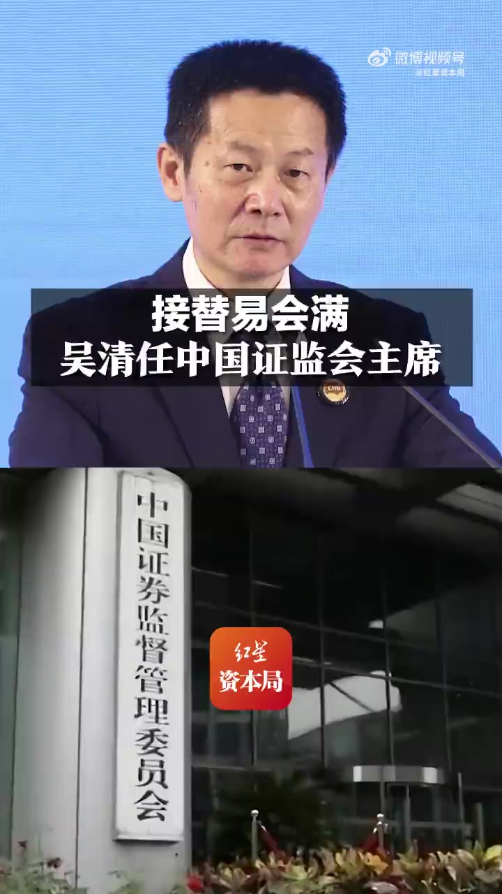 「吴清出任第十任证监会主席，吴清曾被称为券商屠夫」吴清任证监会主席 据新华社报道，中共中央决定，任命吴清同志为中国证券监督管理委员会党委书记，免去易会满同志的中国证券监督管理委员会党委书记职务 