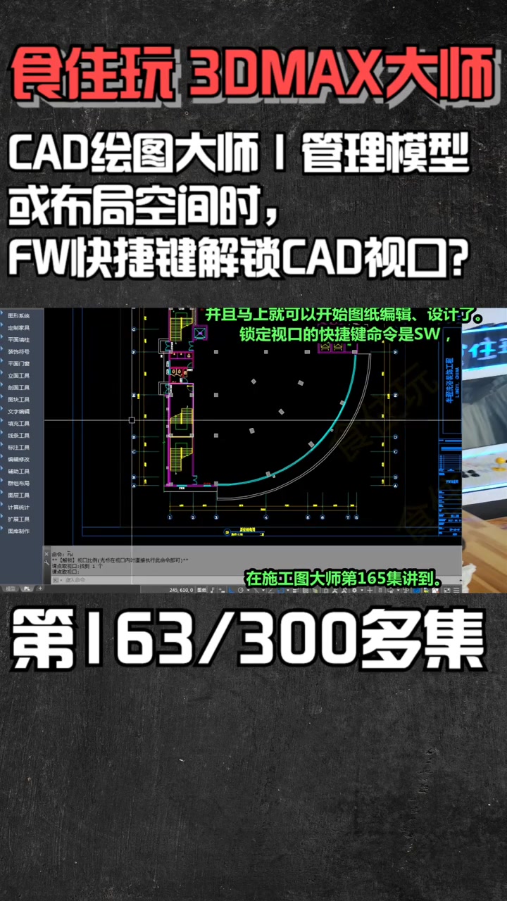 CAD绘图大师｜管理模型或布局空间时FW快捷键怎么解锁CAD视口？CAD绘图大师 CAD CAD绘图-度小视