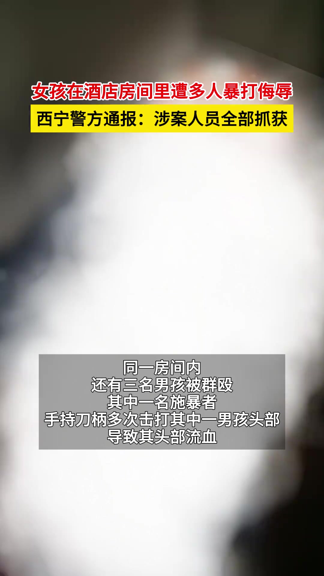 女孩在酒店房间里遭多人暴打侮辱,西宁警方通报:涉案人员全部抓获! 度小视