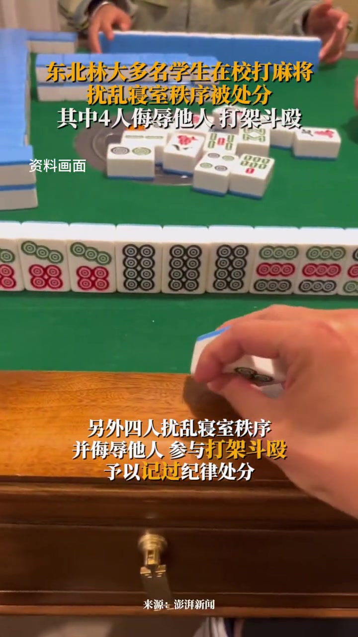 3月25日，据东北林业大学土木与交通学院网站消息，学院团委作出《关于近期五名学生违反校规校纪的情况通报》，该校五名学生因在校打麻将扰乱寝室秩序被处分，其中一人予以严重警告纪律处分，另外四人扰乱