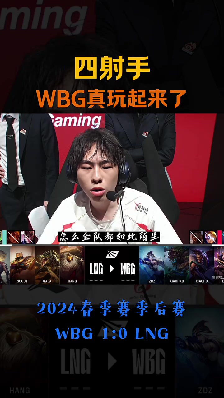 四射手暴打LNG，WBG真玩起来了！-度小视