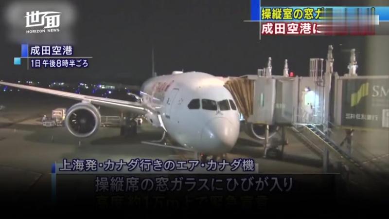 【波音787驾驶舱玻璃破裂，航班紧急备降东京】1日，加拿大航空一波音787客机因驾驶舱挡风玻璃破裂，备降日本成田机场。涉事航班号为AC26 ...