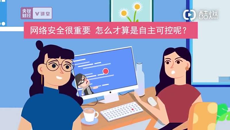 丨网络安全关系你我他，自主可控是根本！】设备遭黑客入侵、后门威胁隐私、账户密码被盗互联网发展带来便利的同时，也引发了这些网络安全问题。如何保障网络安全？专家指出，自主可控是根本。那么
