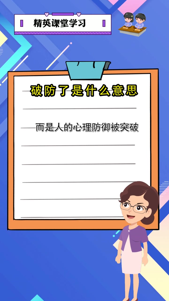 破防的意思 破防了 伤感说说吧