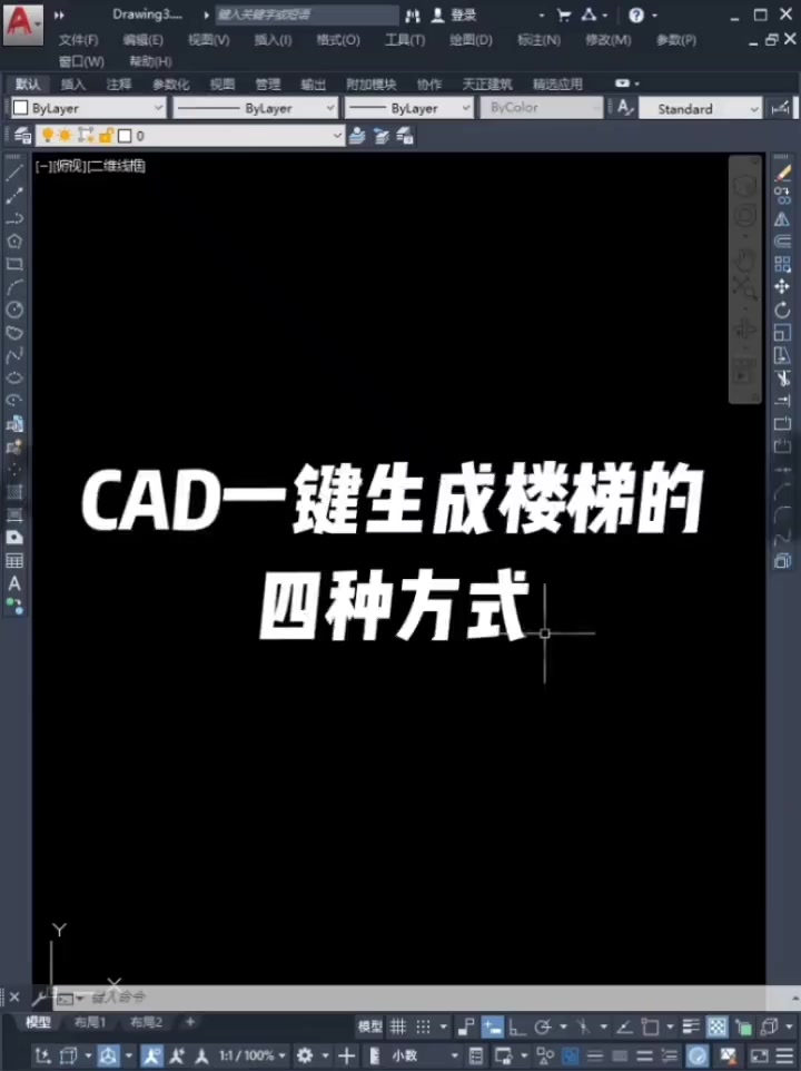 第89集｜cad一键生成楼梯的四种方式 +小助手 cad教程-度小视
