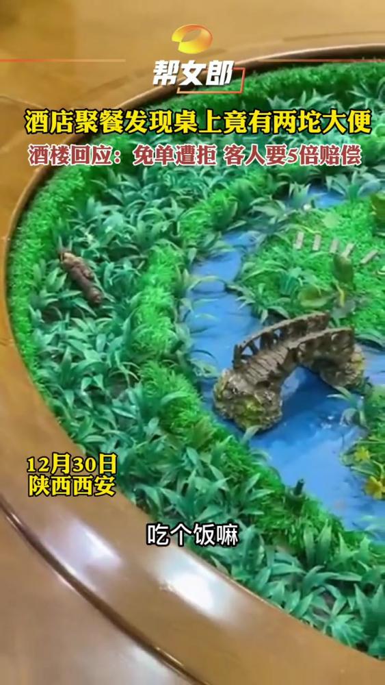 酒楼回应餐桌上有两坨大便 客人索要5倍赔偿，目前正在处理中 爆料入口,社会,民生,好看视频