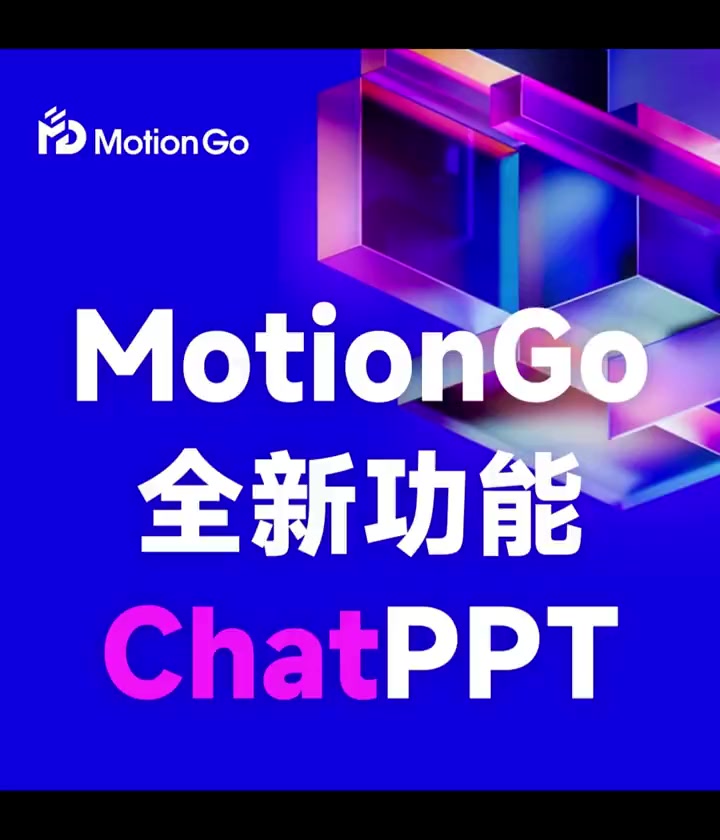 MotionGo全新功能来袭！PPT motiongo AI 职场 反内卷 office办公技巧-度小视