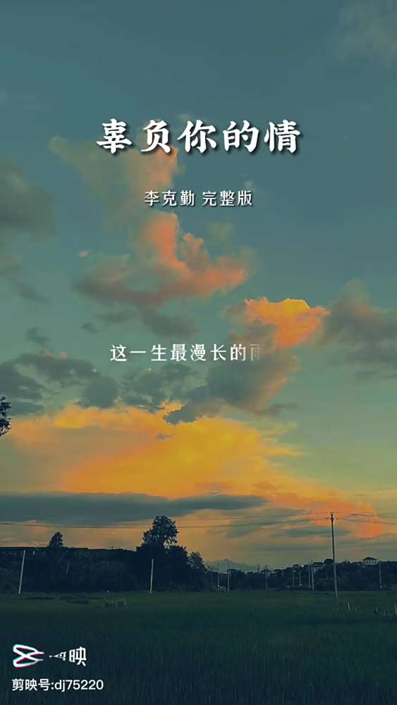 音乐推荐 推荐李克勤《辜负你的情》这首歌唱出了人与人之间应该相互体谅包容,不要等到失去了才懂得珍惜。那时已经太晚了!!音乐流行音乐好看视频