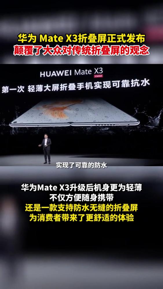 华为 Mate X3折叠屏正式发布，价格12999起，猜测或将成为今年较受用户关注的折叠屏产品 华为MateX3上手评测 华为折叠屏测评,数码,手机,好看视频