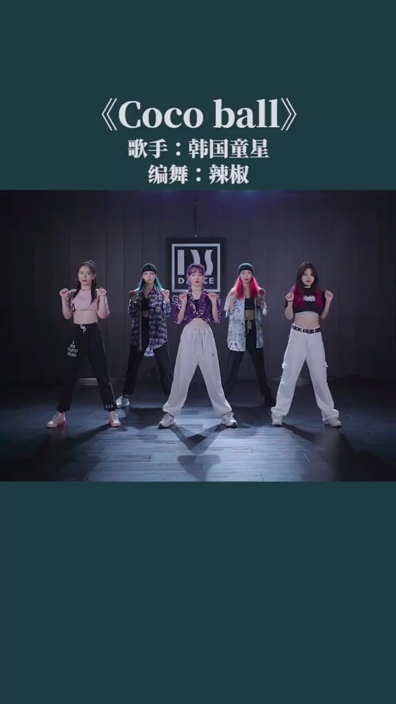第64集｜cocoball oohlala舞蹈 穿最帅的衣服，要跳最可爱的舞-度小视