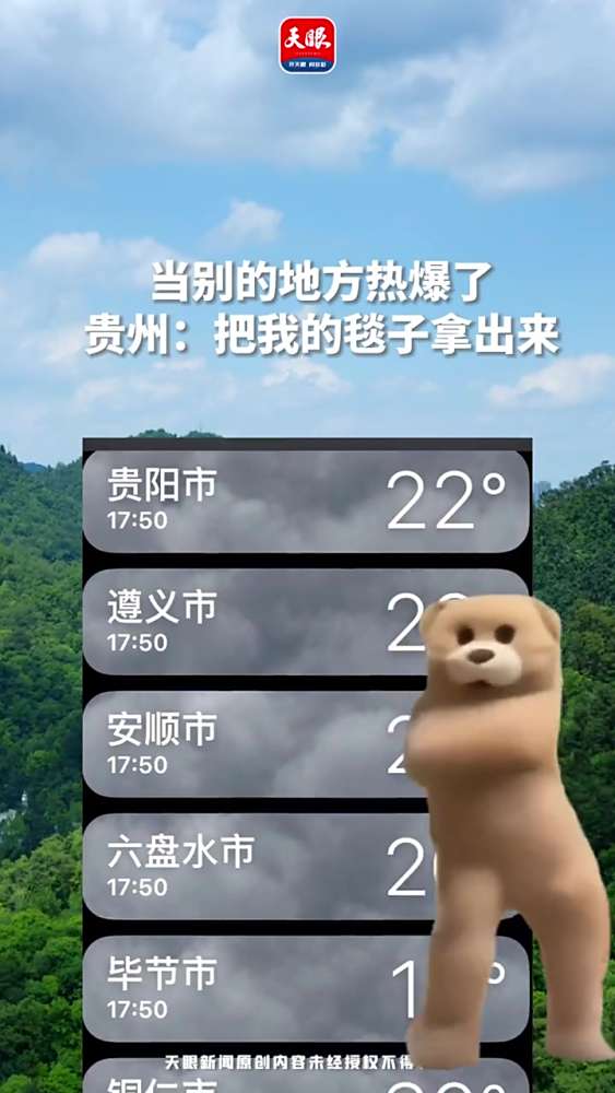 当别的地方热爆了,贵州:把我的毯子拿出来 热爆了 贵州天气一下雨就像冬天社会预警预报好看视频