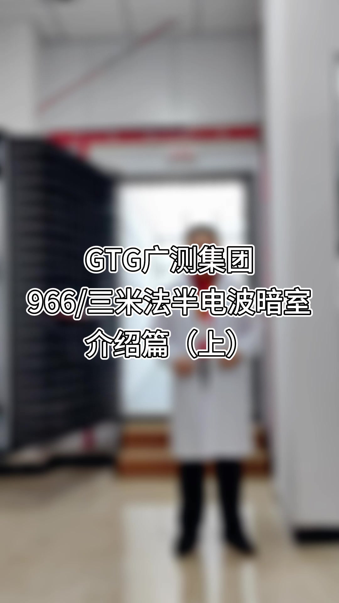 GTG广测集团966三米法半电波暗室介绍篇（上）-度小视