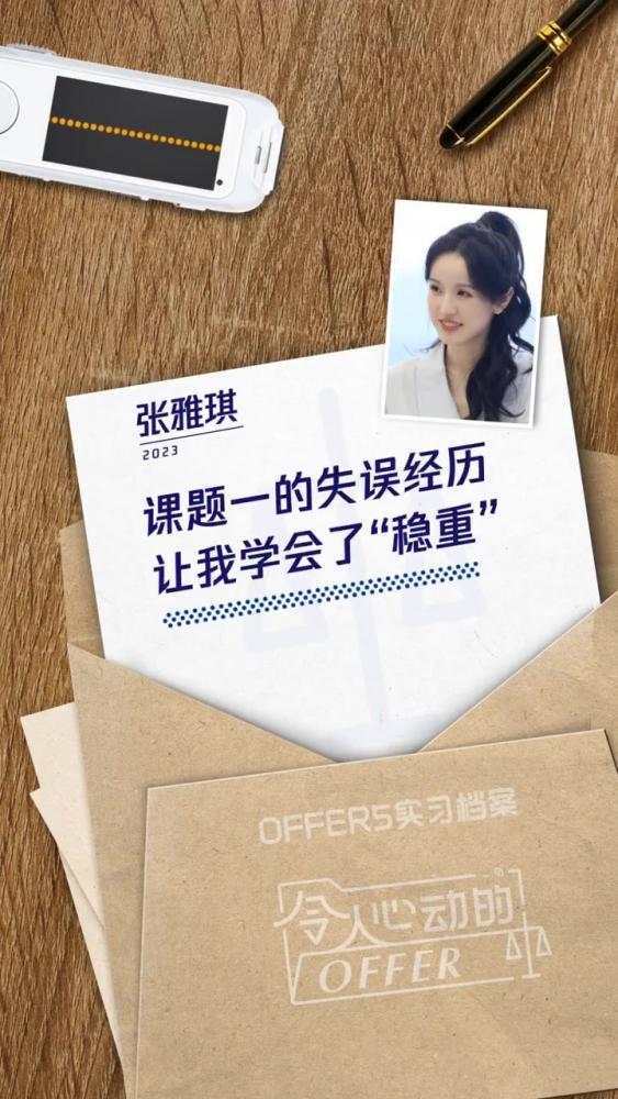 不想跟offer5说再见 令人心动的offer 语音彩蛋掉落～汪雨橦 王艺妍妤 许文婷 朱绰盈 张雅琪「对话一个月之前的自己」她们对实习旅程印象最深是什么？又遇到了什么难题呢🤔速来戳视频解锁 ...