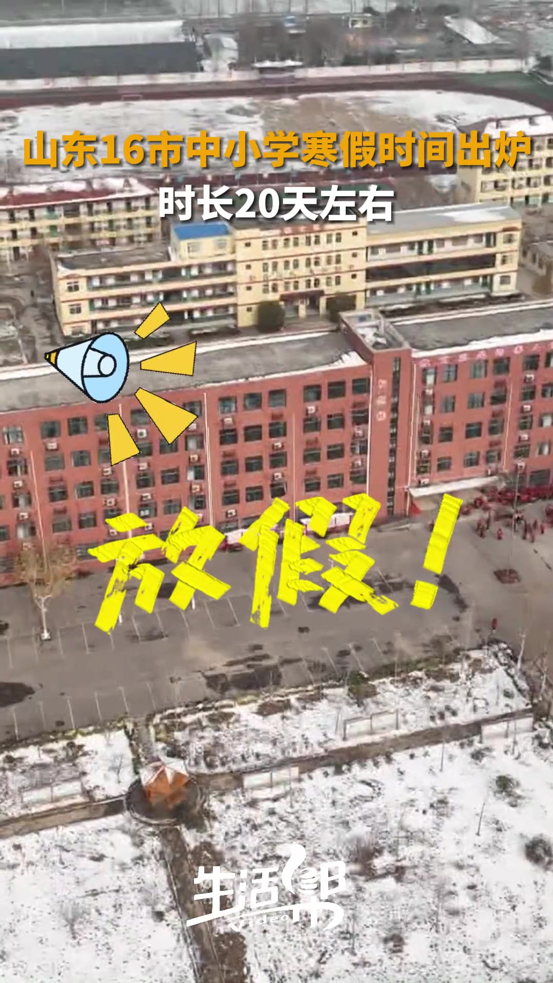 12月16日，山东16市中小学寒假时间出炉，义务教育阶段寒假一般从1月底开始，高中阶段寒假一般从2月初开始，时长在20天左右-度小视