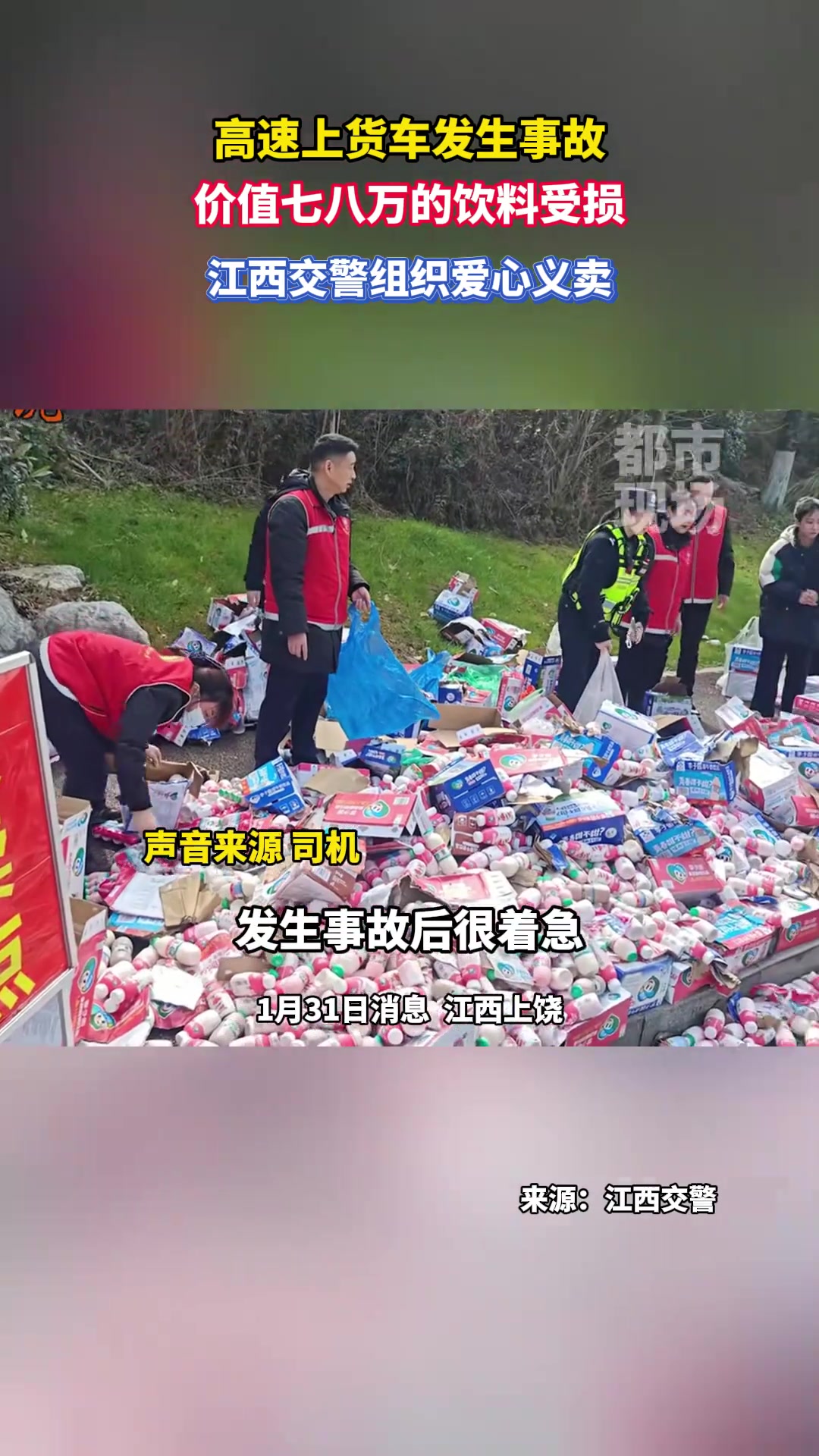 高速上货车发生事故，价值七八万的饮料受损，江西交警组织爱心义卖 江西上饶 发现江西之美 好山好水好人 暖心正能量-度小视