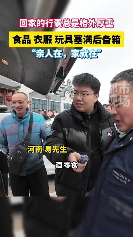 回家的行囊总是格外厚重，食品、衣服、玩具塞满后备箱：“亲人在，家就在” 春运 春节请上车 在上路,社会,民生,好看视频