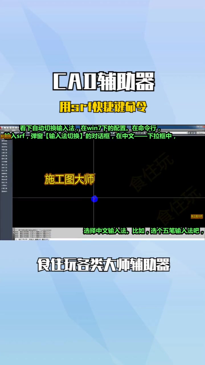 CAD辅助器｜用srf快捷键命令，自动切换win7系统的输入法？CAD辅助器 大师辅助器 CAD辅助-度小视