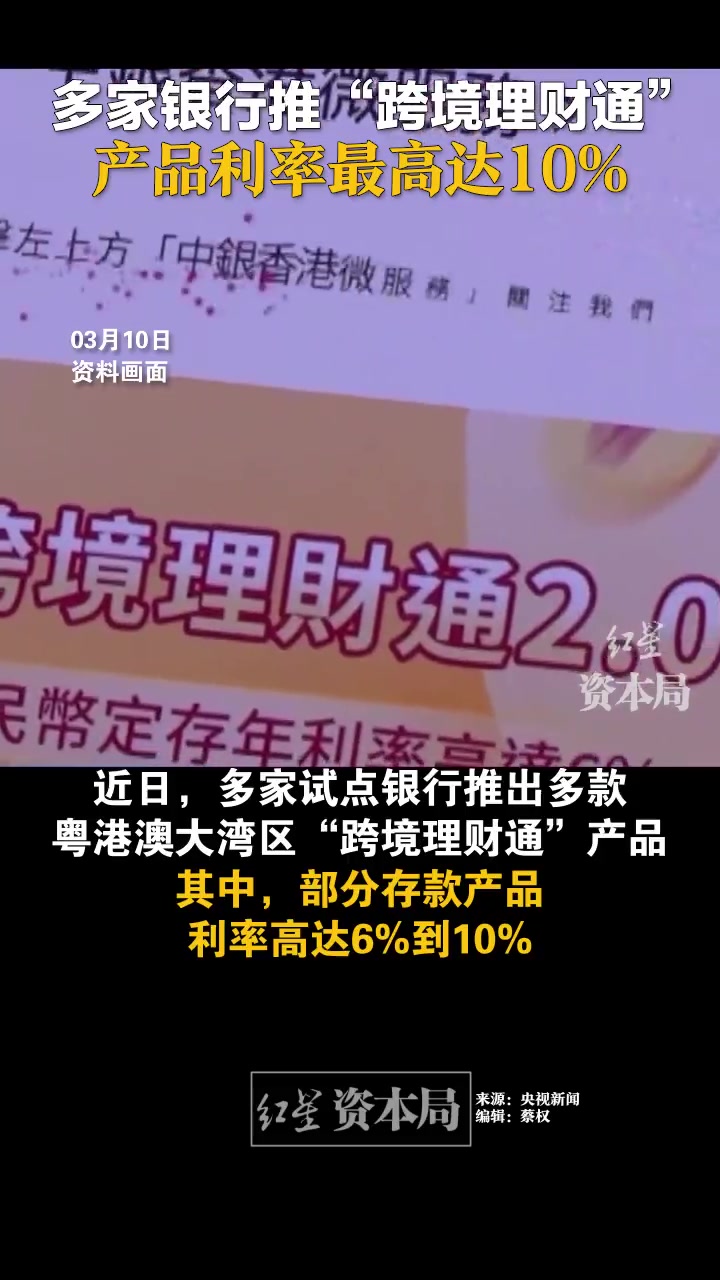 「多家银行存款利率最高达10% 多家银行推“王炸”产品 有些产品只发售到本月底」你存过最高的利率是多少 新修订的《粤港澳大湾区“跨境理财通 ...