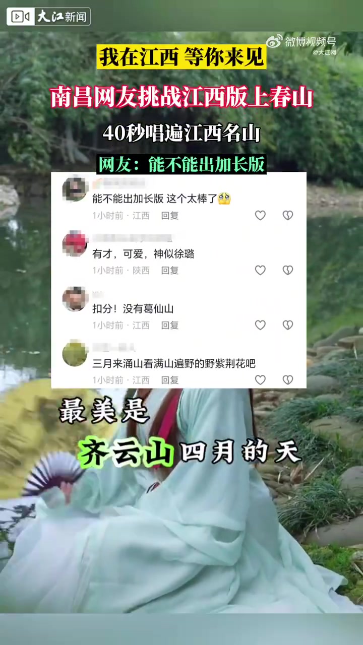 「南昌网友挑战江西版“上春山”，40秒唱遍江西名山」上春山 江西风景独好-度小视