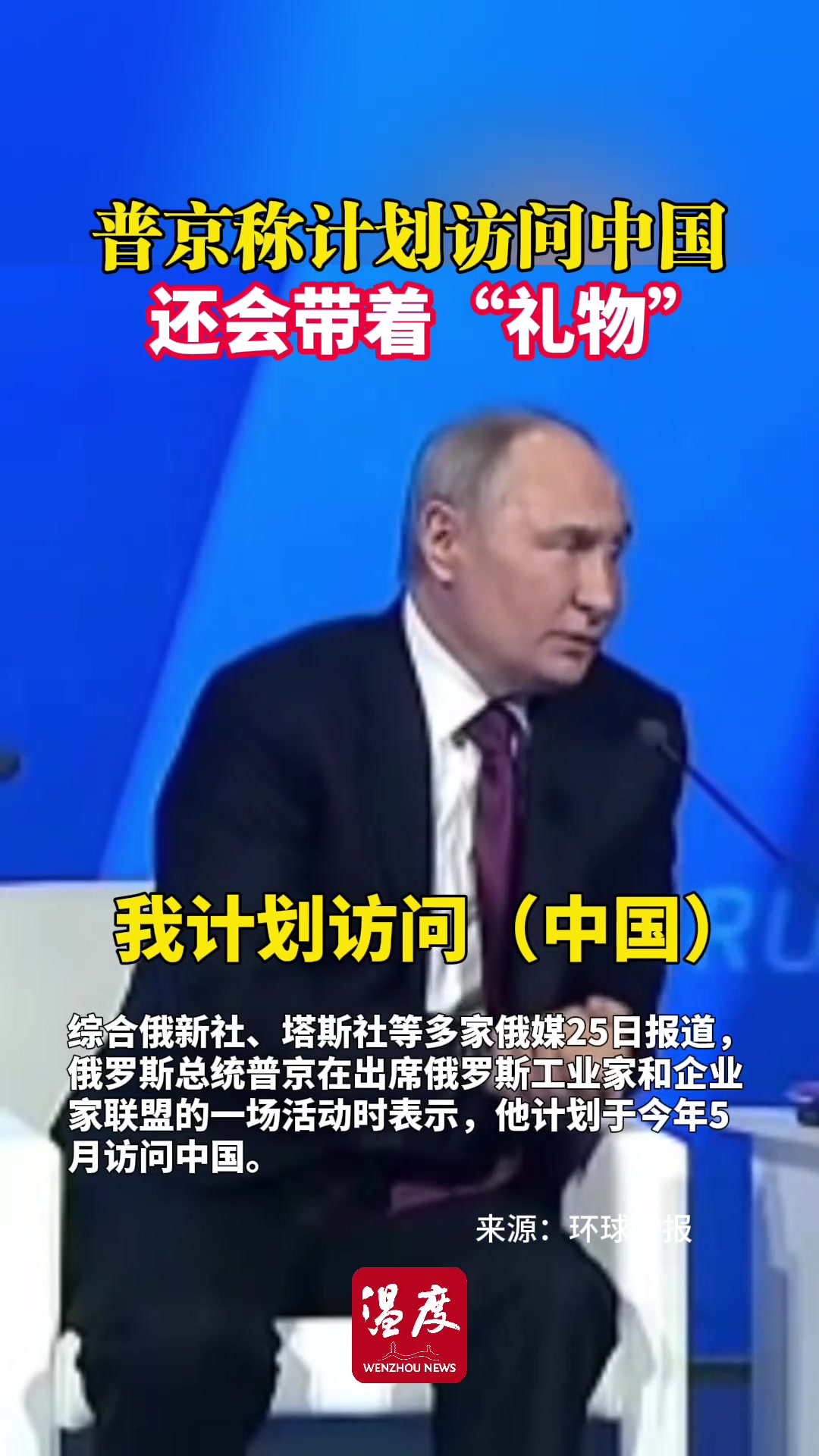 普京称计划访问中国，还会带着“礼物”-度小视