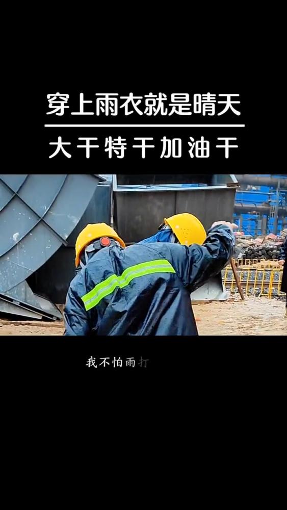抢晴天，抓阴天，牛毛细雨当好天，月亮底下当白天，小雨大干，大雨硬干，暴雨钻空干，没雨拼命干！创作灵感 工地日常 下雨天的工地 玻璃幕墙 生活不 ...