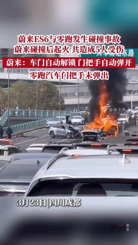 3月23日四川成都：蔚来ES6与零跑发生碰撞事故！蔚来碰撞后起火，共造成5人受伤。蔚来回应：车门自动解锁，门把手自动弹开。零跑汽车门把手未弹出。蔚来回应汽车相撞后起火,社会,民生,好看视频